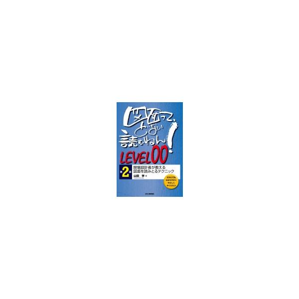 発売日:2020年07月 / ジャンル:建築・理工 / フォーマット:本 / 出版社:日刊工業新聞社 / 発売国:日本 / ISBN:9784526080708 / アーティストキーワード:山田学 内容詳細:目次:第１章　図面を見る前に知っ...