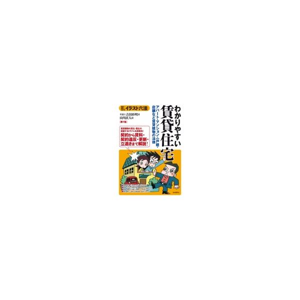 発売日:2020年09月 / ジャンル:社会・政治 / フォーマット:本 / 出版社:自由国民社 / 発売国:日本 / ISBN:9784426126360 / アーティストキーワード:吉田杉明 内容詳細:賃貸建物の貸主・借主の直面するトラ...