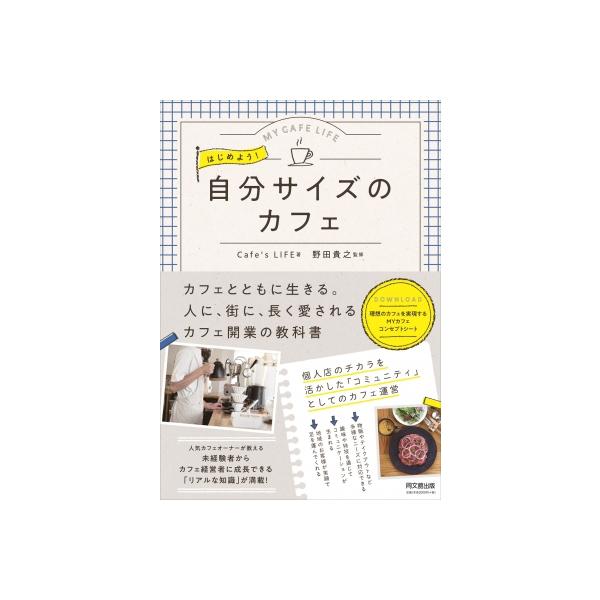発売日:2020年10月 / ジャンル:ビジネス・経済 / フォーマット:本 / 出版社:同文舘出版 / 発売国:日本 / ISBN:9784495540654 / アーティストキーワード:野田貴之 内容詳細:カフェとともに生きる。人に、街...