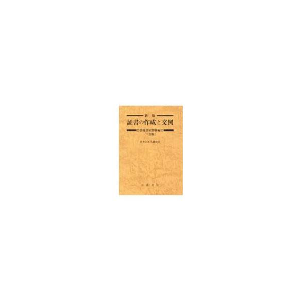 発売日:2020年07月 / ジャンル:社会・政治 / フォーマット:本 / 出版社:立花書房 / 発売国:日本 / ISBN:9784803726220 / アーティストキーワード:日本公証人連合会 内容詳細:目次:第１部　新民法改正の概...