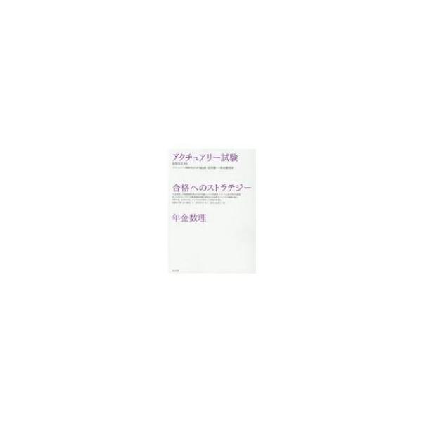 発売日:2020年07月 / ジャンル:物理・科学・医学 / フォーマット:本 / 出版社:東京図書 / 発売国:日本 / ISBN:9784489023422 / アーティストキーワード:枇杷高志 内容詳細:「年金数理」の試験範囲全章の公...