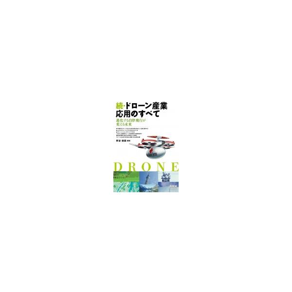 発売日:2020年08月 / ジャンル:建築・理工 / フォーマット:本 / 出版社:オーム社 / 発売国:日本 / ISBN:9784274225802 / アーティストキーワード:野波健蔵 内容詳細:本格的なドローンのさらなる利活用を進...
