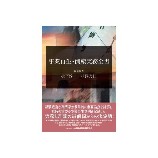 発売日:2020年07月 / ジャンル:社会・政治 / フォーマット:本 / 出版社:金融財政事情研究会 / 発売国:日本 / ISBN:9784322135183 / アーティストキーワード:松下淳一 内容詳細:経験豊富な専門家が多角的に...
