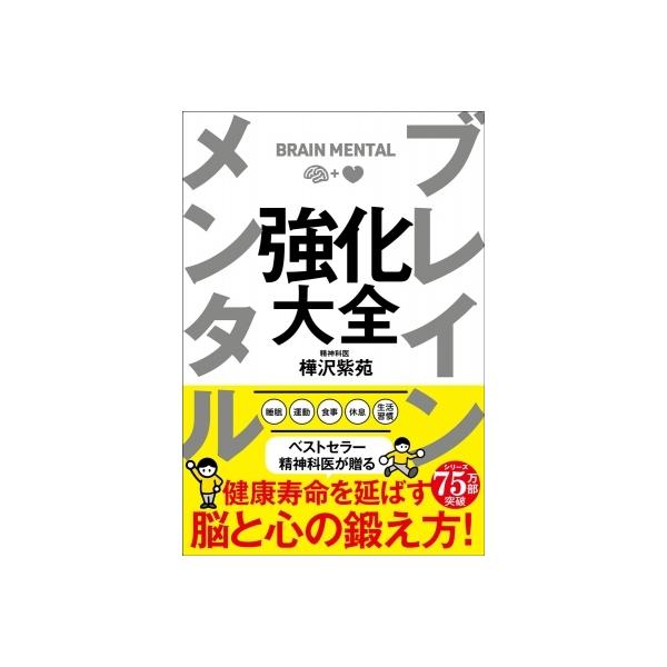 発売日:2020年09月 / ジャンル:社会・政治 / フォーマット:本 / 出版社:サンクチュアリ出版 / 発売国:日本 / ISBN:9784801400801 / アーティストキーワード:樺沢紫苑 内容詳細:最新科学にもとづいた、脳と...