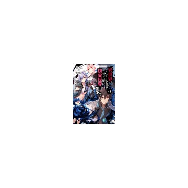 発売日:2020年08月 / ジャンル:文芸 / フォーマット:文庫 / 出版社:Kadokawa / 発売国:日本 / ISBN:9784040736334 / アーティストキーワード:美紅 内容詳細:世界の守護者『聖』の弟子ながら、世界...