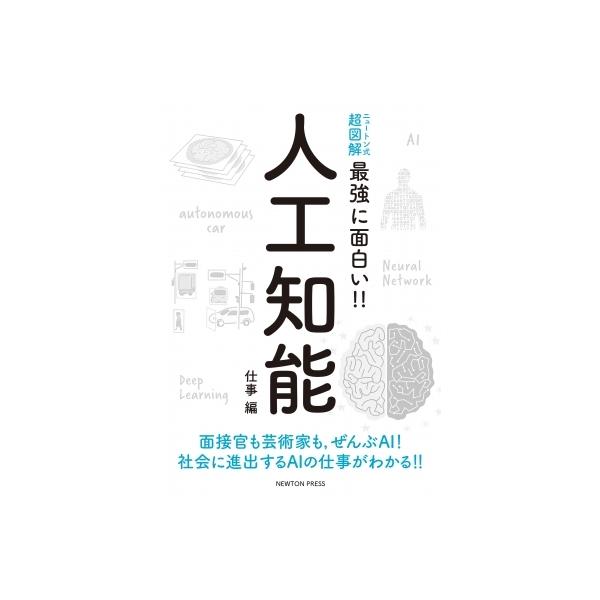 発売日:2020年07月 / ジャンル:物理・科学・医学 / フォーマット:本 / 出版社:ニュートンプレス / 発売国:日本 / ISBN:9784315522600 / アーティストキーワード:ニュートンプレス 内容詳細:面接官も芸術家...
