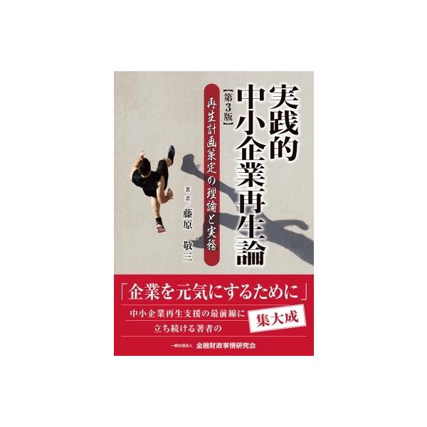 発売日:2020年08月 / ジャンル:社会・政治 / フォーマット:本 / 出版社:金融財政事情研究会 / 発売国:日本 / ISBN:9784322135411 / アーティストキーワード:藤原敬三 内容詳細:「企業を元気にするために」...
