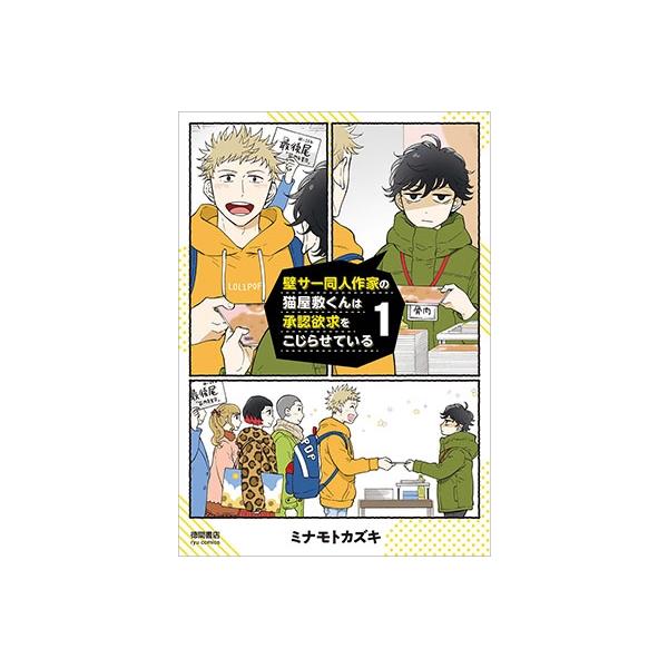 発売日:2020年09月 / ジャンル:コミック / フォーマット:コミック / 出版社:徳間書店 / 発売国:日本 / ISBN:9784199507175 / アーティストキーワード:ミナモトカズキ 内容詳細:アイドルと同人作家。遠い世...