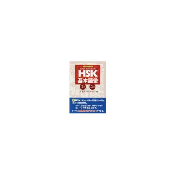 発売日:2020年07月 / ジャンル:語学・教育・辞書 / フォーマット:本 / 出版社:白帝社 / 発売国:日本 / ISBN:9784863984097 / アーティストキーワード:郭春貴