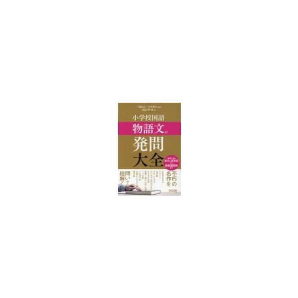 発売日:2020年07月 / ジャンル:語学・教育・辞書 / フォーマット:本 / 出版社:明治図書出版 / 発売国:日本 / ISBN:9784183026231 / アーティストキーワード:二瓶弘行 内容詳細:発問で見る単元の見取図から...