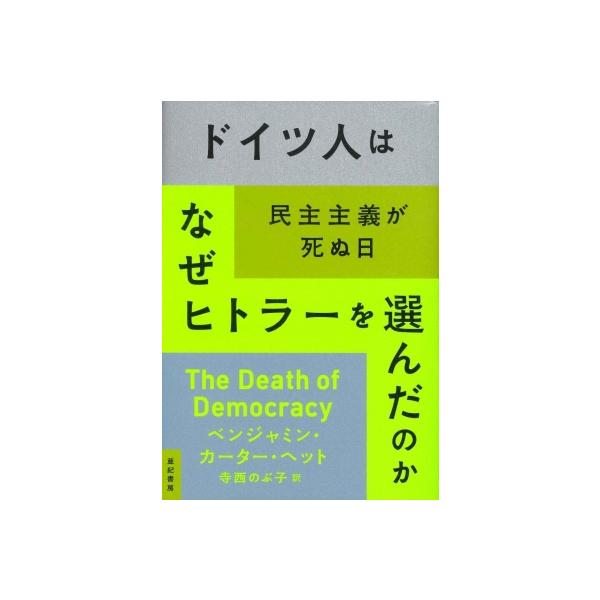 発売日:2020年09月 / ジャンル:哲学・歴史・宗教 / フォーマット:本 / 出版社:亜紀書房 / 発売国:日本 / ISBN:9784750516677 / アーティストキーワード:ベンジャミン・カーター・ヘット 内容詳細:ナチ党の...