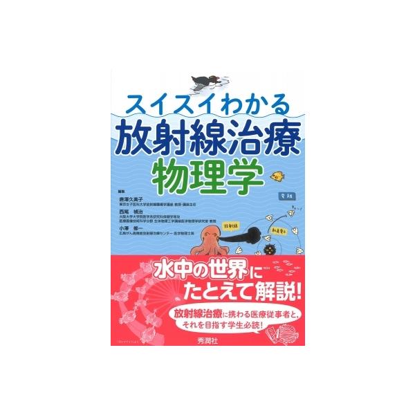 発売日:2021年03月 / ジャンル:物理・科学・医学 / フォーマット:本 / 出版社:学研メディカル秀潤社 / 発売国:日本 / ISBN:9784780909920 / アーティストキーワード:唐澤久美子 内容詳細:目次:第１章　放...