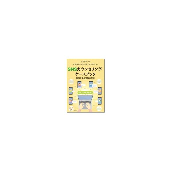 発売日:2020年09月 / ジャンル:哲学・歴史・宗教 / フォーマット:本 / 出版社:誠信書房 / 発売国:日本 / ISBN:9784414416701 / アーティストキーワード:杉原保史 内容詳細:ＳＮＳカウンセリングの実際が“...