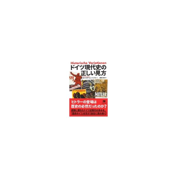 発売日:2020年08月 / ジャンル:哲学・歴史・宗教 / フォーマット:文庫 / 出版社:草思社 / 発売国:日本 / ISBN:9784794224651 / アーティストキーワード:セバスチャン・ハフナー 内容詳細:ヒトラーによる権...