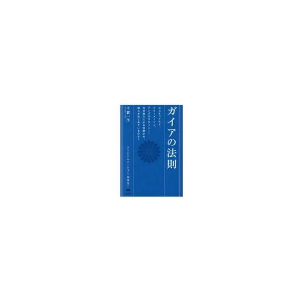 発売日:2020年08月 / ジャンル:哲学・歴史・宗教 / フォーマット:本 / 出版社:ヒカルランド / 発売国:日本 / ISBN:9784864718967 / アーティストキーワード:千賀一生 内容詳細:スピリチュアルを超越し、数...
