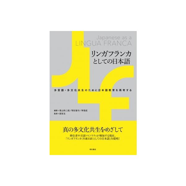 発売日:2020年07月 / ジャンル:語学・教育・辞書 / フォーマット:本 / 出版社:明石書店 / 発売国:日本 / ISBN:9784750350516 / アーティストキーワード:青山玲二郎 内容詳細:日本語教育を取り巻く環境が国...