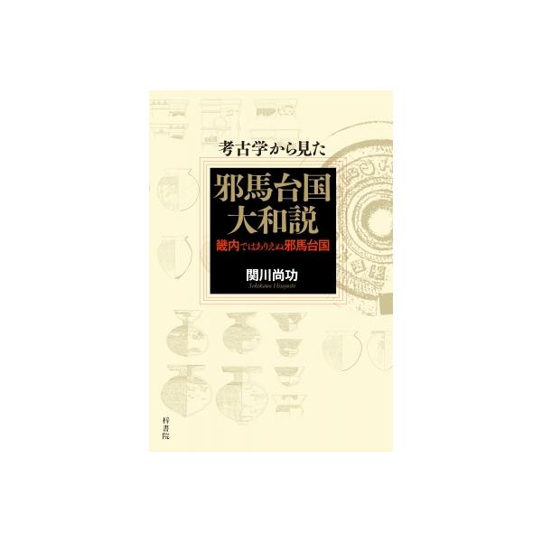 発売日:2020年09月 / ジャンル:哲学・歴史・宗教 / フォーマット:本 / 出版社:梓書院 / 発売国:日本 / ISBN:9784870356801 / アーティストキーワード:関川尚功 内容詳細:本書の著者は、長年、纒向遺跡をは...