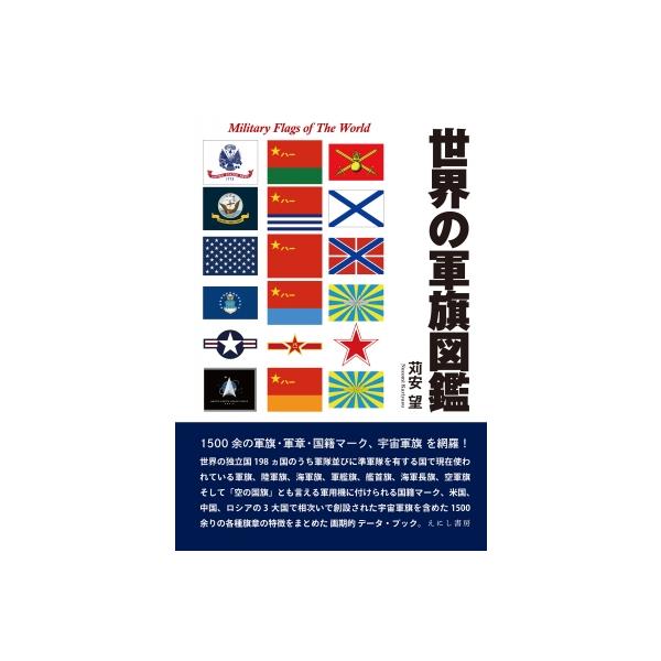 発売日:2020年08月 / ジャンル:哲学・歴史・宗教 / フォーマット:本 / 出版社:えにし書房 / 発売国:日本 / ISBN:9784908073786 / アーティストキーワード:苅安望 内容詳細:１５００余の軍旗・軍章・国籍マ...