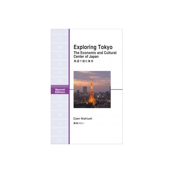発売日:2020年08月 / ジャンル:語学・教育・辞書 / フォーマット:本 / 出版社:Ibcパブリッシング / 発売国:日本 / ISBN:9784794606372 / アーティストキーワード:西海コエン 内容詳細:世界都市・東京が...