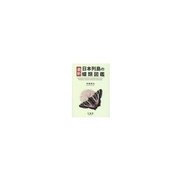 発売日:2020年07月 / ジャンル:物理・科学・医学 / フォーマット:図鑑 / 出版社:北隆館 / 発売国:日本 / ISBN:9784832610552 / アーティストキーワード:伊藤隆夫 内容詳細:目次:土着種（セセリチョウ上科...