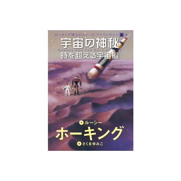 発売日:2020年09月 / ジャンル:文芸 / フォーマット:本 / 出版社:岩崎書店 / 発売国:日本 / ISBN:9784265860302 / アーティストキーワード:ルーシー・ホーキング
