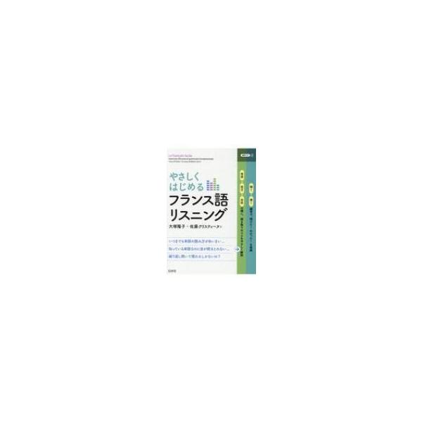 発売日:2020年09月 / ジャンル:語学・教育・辞書 / フォーマット:本 / 出版社:白水社 / 発売国:日本 / ISBN:9784560088807 / アーティストキーワード:大塚陽子 内容詳細:なんとなく聞いていてもフランス語...