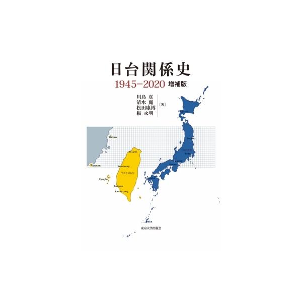 発売日:2020年10月 / ジャンル:社会・政治 / フォーマット:本 / 出版社:東京大学出版会 / 発売国:日本 / ISBN:9784130322300 / アーティストキーワード:川島真 内容詳細:日本と台湾から東アジアを理解する...