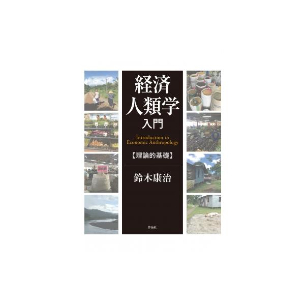 発売日:2020年07月 / ジャンル:ビジネス・経済 / フォーマット:本 / 出版社:作品社 / 発売国:日本 / ISBN:9784861828195 / アーティストキーワード:鈴木康治 内容詳細:経済人類学（ｅｃｏｎｏｍｉｃ　ａｎ...