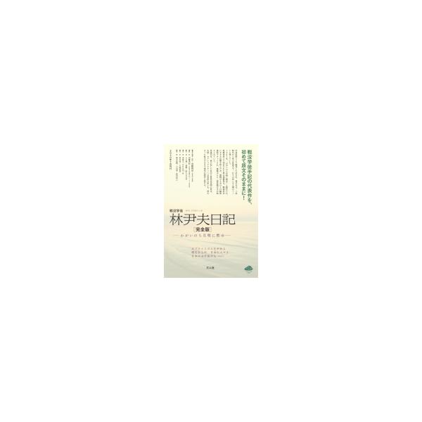 発売日:2020年07月 / ジャンル:哲学・歴史・宗教 / フォーマット:本 / 出版社:三人社（京都） / 発売国:日本 / ISBN:9784866912622 / アーティストキーワード:林尹夫 内容詳細:目次:第１部　ノート１・ノ...