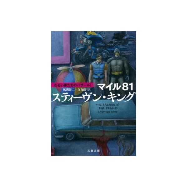 発売日:2020年10月 / ジャンル:文芸 / フォーマット:文庫 / 出版社:文藝春秋 / 発売国:日本 / ISBN:9784167915858 / アーティストキーワード:スティーヴン・キング スティーヴンキング　スティーブンキング...