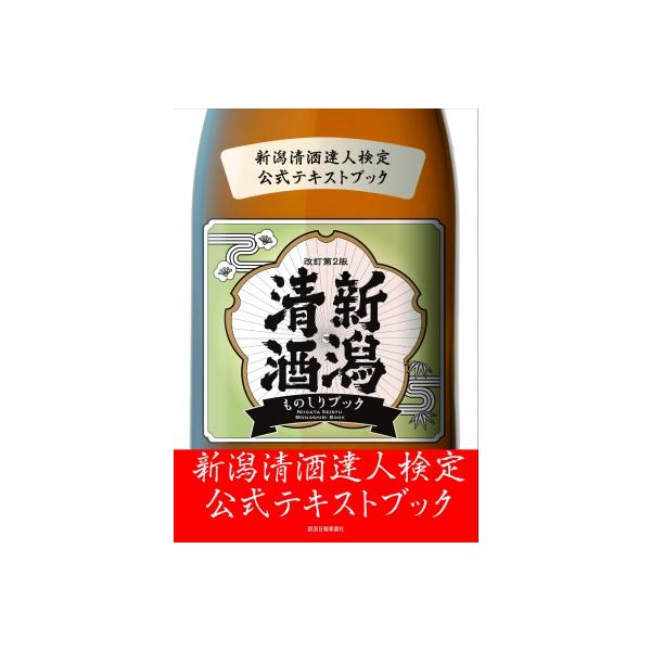 発売日:2020年08月 / ジャンル:建築・理工 / フォーマット:本 / 出版社:新潟日報メディアネット / 発売国:日本 / ISBN:9784861326967 / アーティストキーワード:新潟清酒達人検定協会 内容詳細:新潟清酒達...