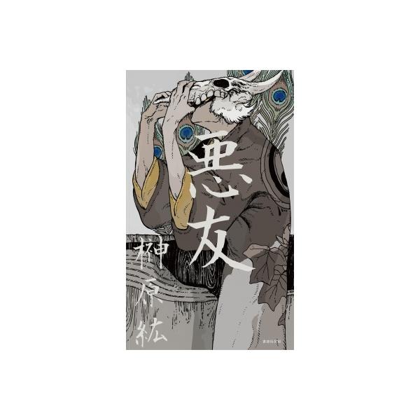 発売日:2020年08月 / ジャンル:文芸 / フォーマット:本 / 出版社:書肆侃侃房 / 発売国:日本 / ISBN:9784863854055 / アーティストキーワード:榊原紘 内容詳細:目次:名画座/ 悪友/ はためく/ 飛び級...