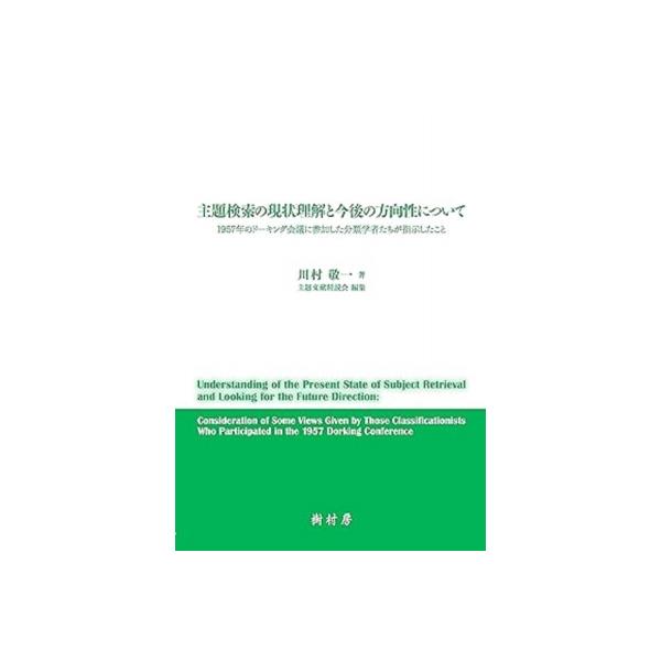 発売日:2020年08月 / ジャンル:物理・科学・医学 / フォーマット:本 / 出版社:樹村房 / 発売国:日本 / ISBN:9784883673452 / アーティストキーワード:川村敬一 内容詳細:目次:１　序論/ ２　国際分類法...