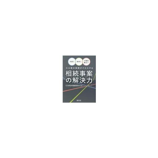 発売日:2020年09月 / ジャンル:ビジネス・経済 / フォーマット:本 / 出版社:清文社 / 発売国:日本 / ISBN:9784433751807 / アーティストキーワード:清文社 内容詳細:これからますます増加・複雑化する相続...
