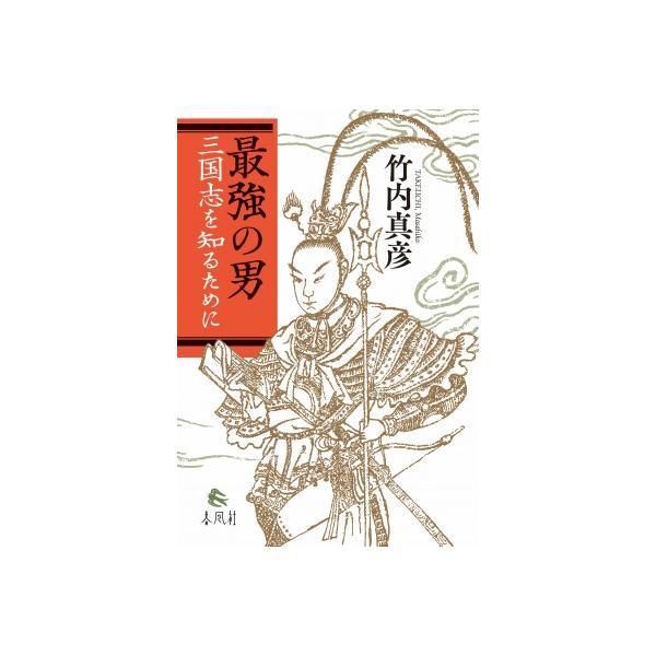 発売日:2020年09月 / ジャンル:文芸 / フォーマット:本 / 出版社:春風社 / 発売国:日本 / ISBN:9784861107023 / アーティストキーワード:竹内真彦