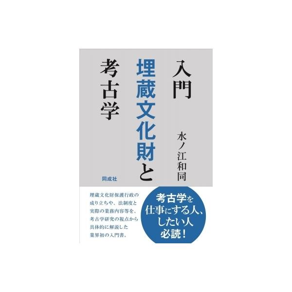 発売日:2020年10月 / ジャンル:哲学・歴史・宗教 / フォーマット:本 / 出版社:同成社 / 発売国:日本 / ISBN:9784886218520 / アーティストキーワード:水ノ江和同 内容詳細:埋蔵文化財保護行政の成り立ちや...