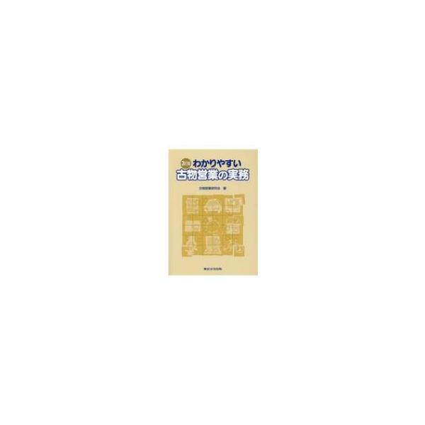 発売日:2020年08月 / ジャンル:社会・政治 / フォーマット:本 / 出版社:東京法令出版 / 発売国:日本 / ISBN:9784809014178 / アーティストキーワード:古物営業研究会 内容詳細:目次:第１章　古物営業を営...