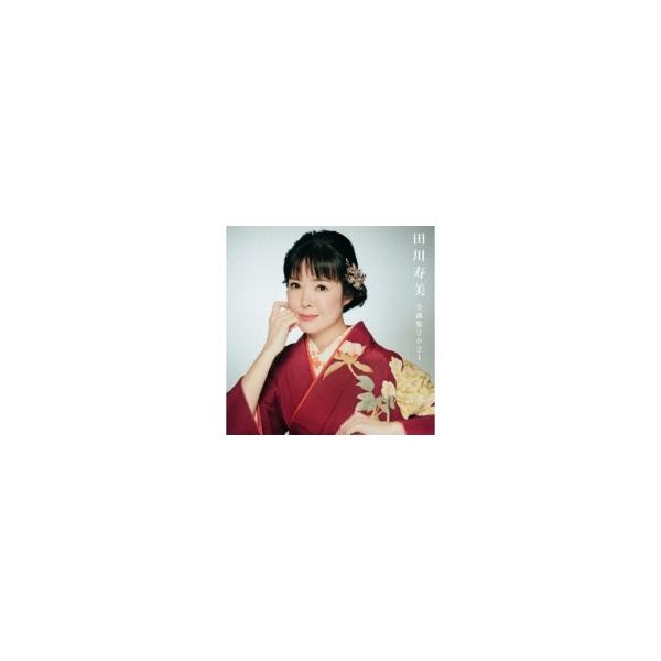 発売日:2020年11月18日 / ジャンル:ジャパニーズポップス / フォーマット:CD / 組み枚数:1 / レーベル:日本コロムビア / 発売国:日本 / 商品番号:COCP-41266 / アーティストキーワード:田川寿美 タガワト...