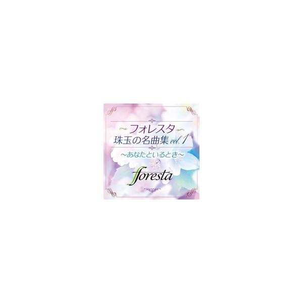 発売日:2020年11月04日 / ジャンル:ジャパニーズポップス / フォーマット:CD / 組み枚数:1 / レーベル:Imperial / 発売国:日本 / 商品番号:TECI-1707 / アーティストキーワード:Foresta フ...