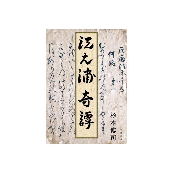 発売日:2020年10月 / ジャンル:アート・エンタメ / フォーマット:本 / 出版社:岩波書店 / 発売国:日本 / ISBN:9784000223072 / アーティストキーワード:杉本博司 (芸術家) 内容詳細:小田原文化財団江之...