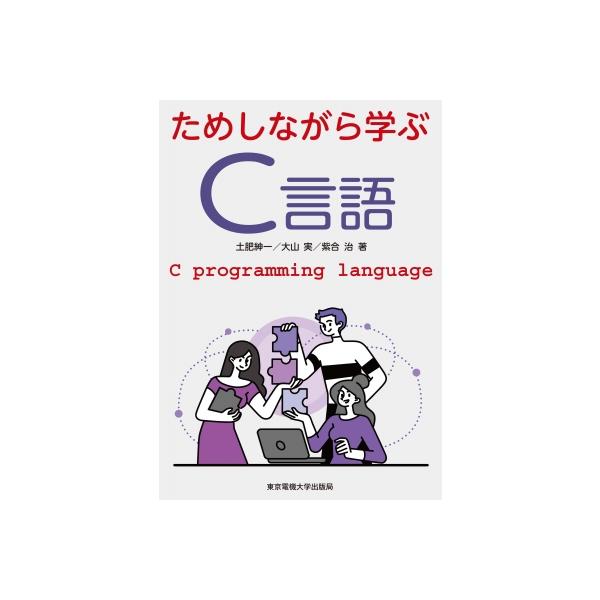 発売日:2020年10月 / ジャンル:物理・科学・医学 / フォーマット:本 / 出版社:東京電機大学出版局 / 発売国:日本 / ISBN:9784501557409 / アーティストキーワード:土肥伸一 内容詳細:目次:動作環境の準備...