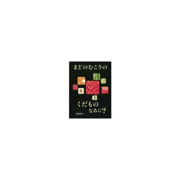 発売日:2020年10月 / ジャンル:文芸 / フォーマット:絵本 / 出版社:福音館書店 / 発売国:日本 / ISBN:9784834085686 / アーティストキーワード:荒井真紀