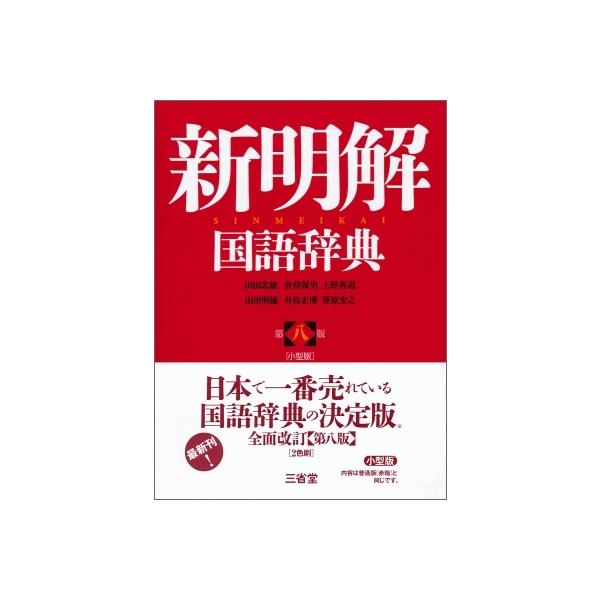 発売日:2020年11月 / ジャンル:語学・教育・辞書 / フォーマット:辞書・辞典 / 出版社:三省堂 / 発売国:日本 / ISBN:9784385130804 / アーティストキーワード:山田忠雄 内容詳細:ことばの本質をとらえた語...
