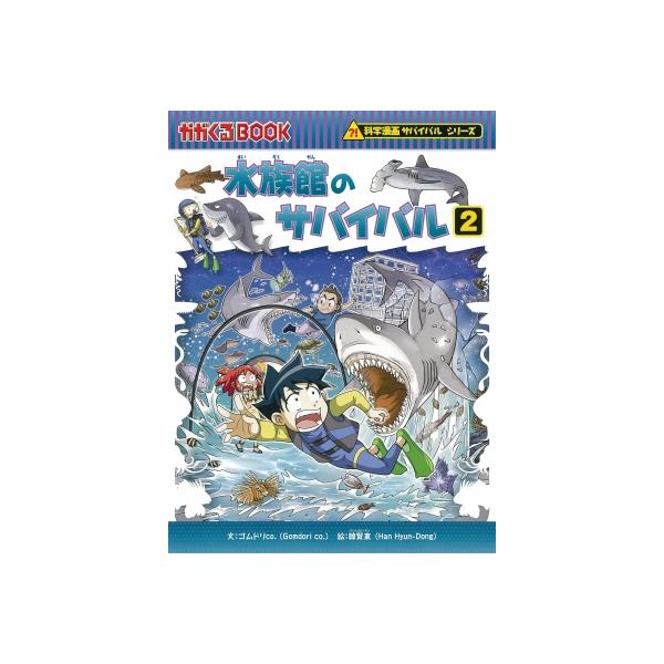発売日:2020年10月 / ジャンル:物理・科学・医学 / フォーマット:全集・双書 / 出版社:朝日新聞出版 / 発売国:日本 / ISBN:9784023319035 / アーティストキーワード:韓賢東 内容詳細:水族館を襲う最悪の危...