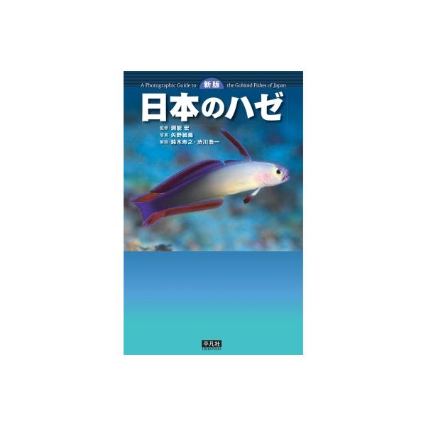 発売日:2021年02月 / ジャンル:物理・科学・医学 / フォーマット:図鑑 / 出版社:平凡社 / 発売国:日本 / ISBN:9784582542615 / アーティストキーワード:瀬能宏 内容詳細:生物多様性のすばらしさ。２００４...