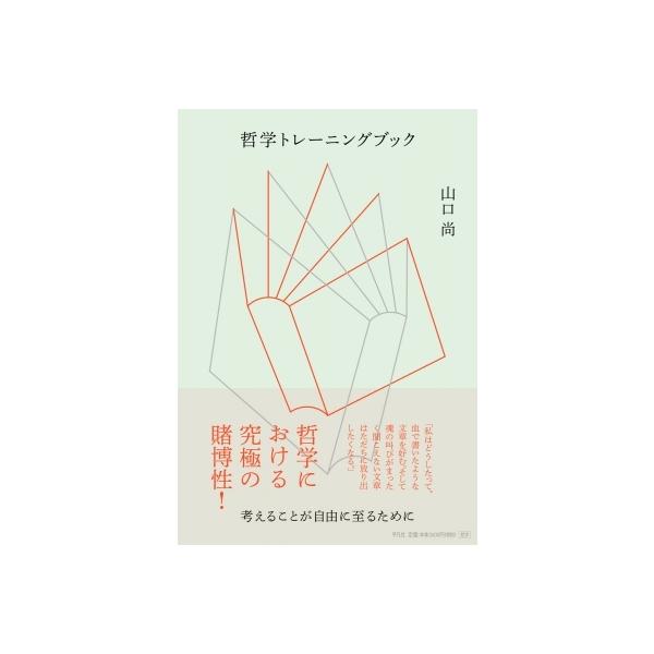 発売日:2020年10月 / ジャンル:哲学・歴史・宗教 / フォーマット:本 / 出版社:平凡社 / 発売国:日本 / ISBN:9784582703627 / アーティストキーワード:山口尚 内容詳細:目次:読むこと・考えること・生きる...