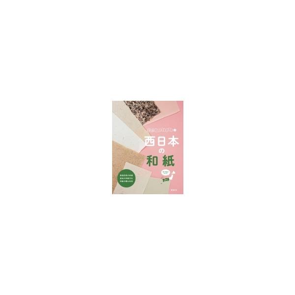 発売日:2020年10月 / ジャンル:アート・エンタメ / フォーマット:全集・双書 / 出版社:理論社 / 発売国:日本 / ISBN:9784652203989 / アーティストキーワード:和紙ってなに?編集室 内容詳細:都道府県の和...