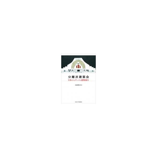 発売日:2020年10月 / ジャンル:建築・理工 / フォーマット:本 / 出版社:京都大学学術出版会 / 発売国:日本 / ISBN:9784814002955 / アーティストキーワード:田路貴浩 内容詳細:東京帝国大学工学部建築学科...
