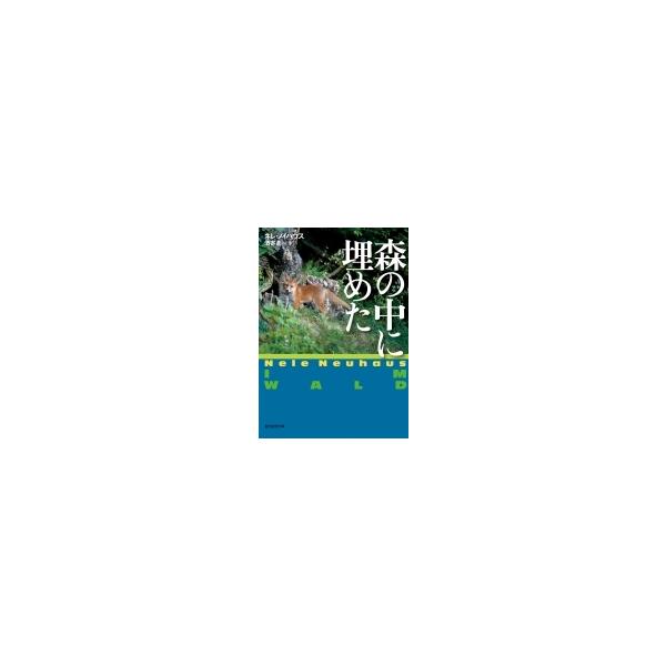 発売日:2020年10月 / ジャンル:文芸 / フォーマット:文庫 / 出版社:東京創元社 / 発売国:日本 / ISBN:9784488276126 / アーティストキーワード:ネレ・ノイハウス Nele Neuhaus内容詳細:キャン...