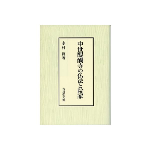 発売日:2020年11月 / ジャンル:哲学・歴史・宗教 / フォーマット:本 / 出版社:吉川弘文館 / 発売国:日本 / ISBN:9784642029650 / アーティストキーワード:永村眞 内容詳細:京都山科に広大な寺域を保つ醍醐...